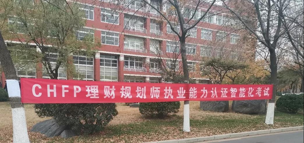 2019年CHFP理财规划师执业能力认证考试圆满收官 - 见证专业成就