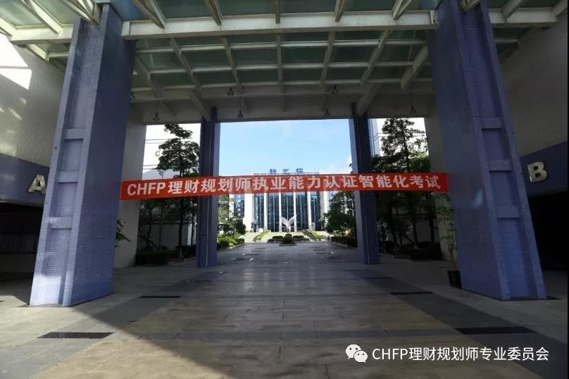 2019年CHFP理财规划师执业能力认证考试圆满收官 - 见证专业成就