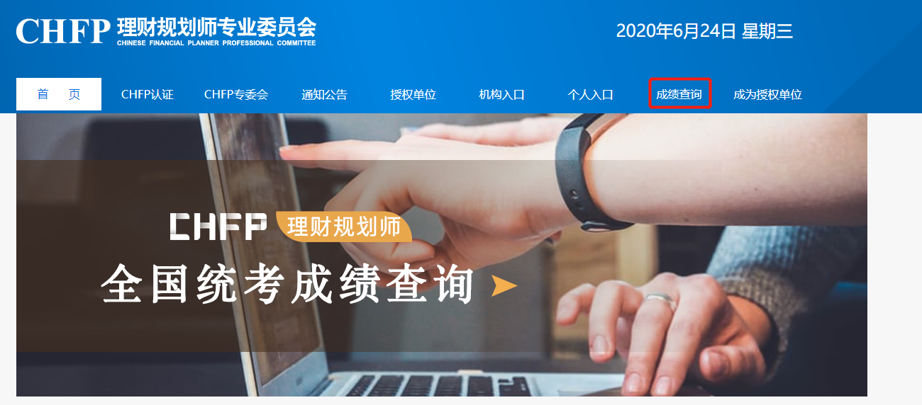 关于2020年5月份理财规划师（CHFP）考试成绩查询的通知 - CHFP理财规划师 - 理财规划师专业委员会权威资讯与发展平台