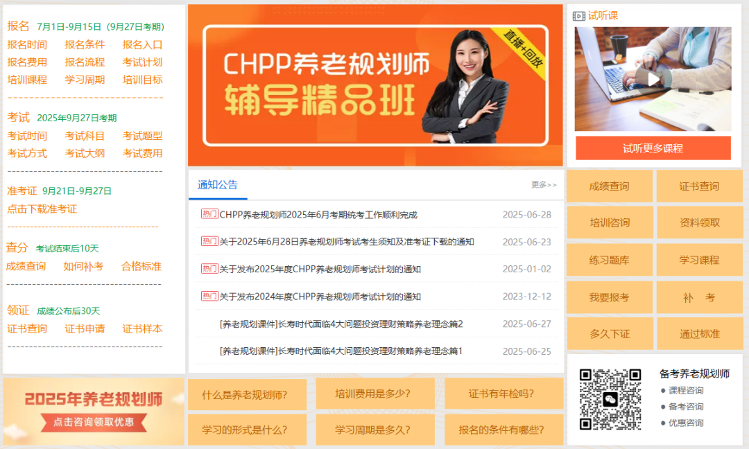 重磅！2025年6月28日养老规划师全国统一考试成绩查询通知，关联CHFP理财规划师