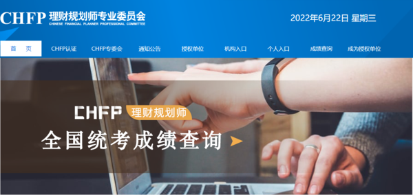 CHFP理财规划师2022年5月28日考试成绩查询通知