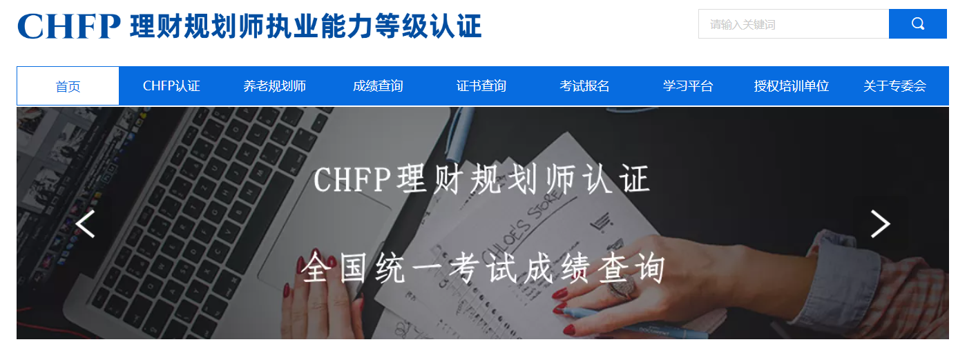 关于2025年11月22日CHFP理财规划师认证考试成绩查询的通知 - CHFP理财规划师 - 理财规划师专业委员会权威资讯与发展平台